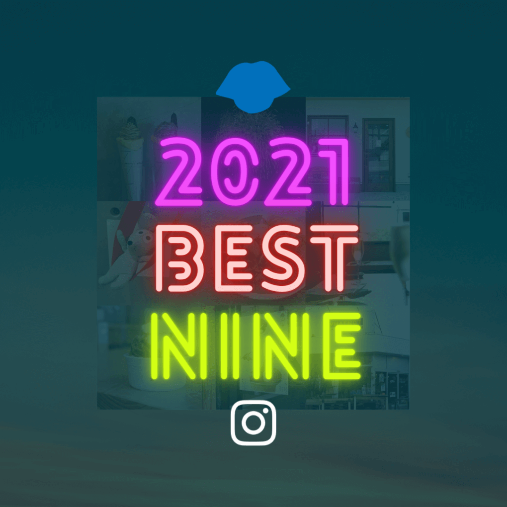 insta PICKUP | 2021年を振り返る「BEST NINE 2021」 | てくてくひめじ